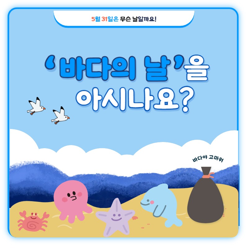 바다의 날 계기교육 - 🎨 초.중등 교과자료 공유 - miricanvas