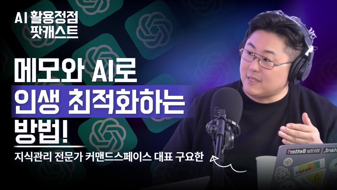 지식관리전문가의 챗GPT 300% 활용법 l 지식관리 전문가 커맨드스페이스 대표 구요한님(AI 팟캐스트 #8) - CMDSPACE Media - CMDS Materials